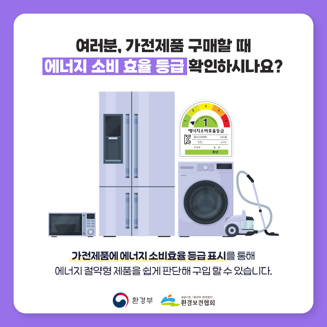 탄소중립이슈보고서 에너지소비효율등급표시제도 카드뉴스 탄소중립 이야기 탄소중립 실천포털