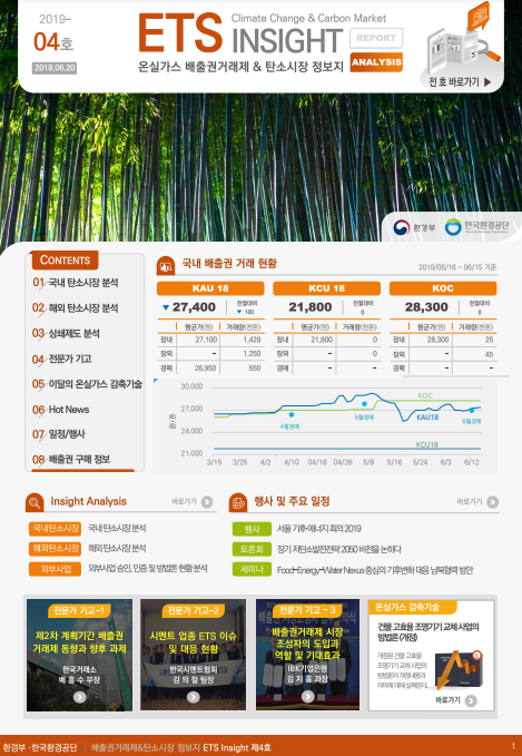 ETS INSIGHT 4호 (2019-04호) | ETS-INSIGHT | 자료실 : 탄소중립 정책포털